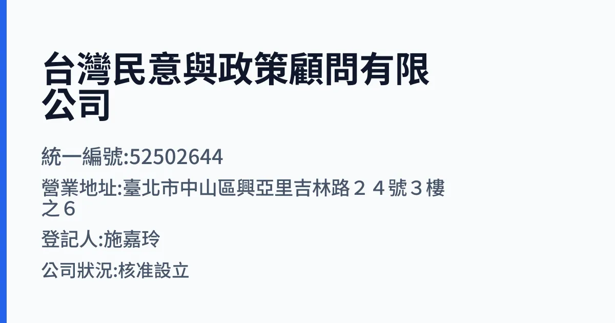 台灣民意與政策顧問有限公司 - 統編 52502644(臺北市) 公司登記資料與營業項目詳細圖表