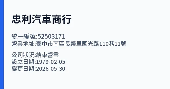 忠利汽車商行的照片-統編 52503171(臺中市) 公司登記資料與營業項目詳細圖表
