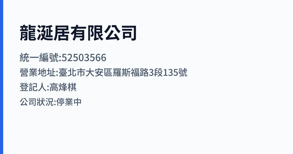 龍涎居有限公司 - 統編 52503566(臺北市) 公司登記資料與營業項目詳細圖表