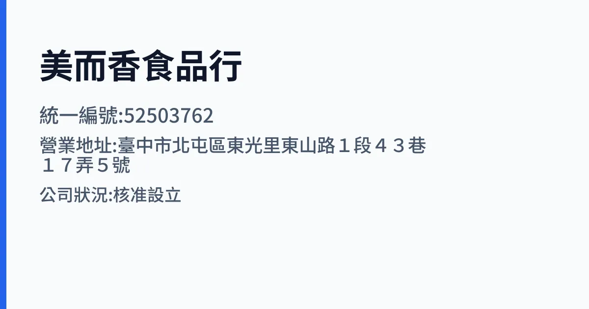 美而香食品行 - 統編 52503762(臺中市) 公司登記資料與營業項目詳細圖表