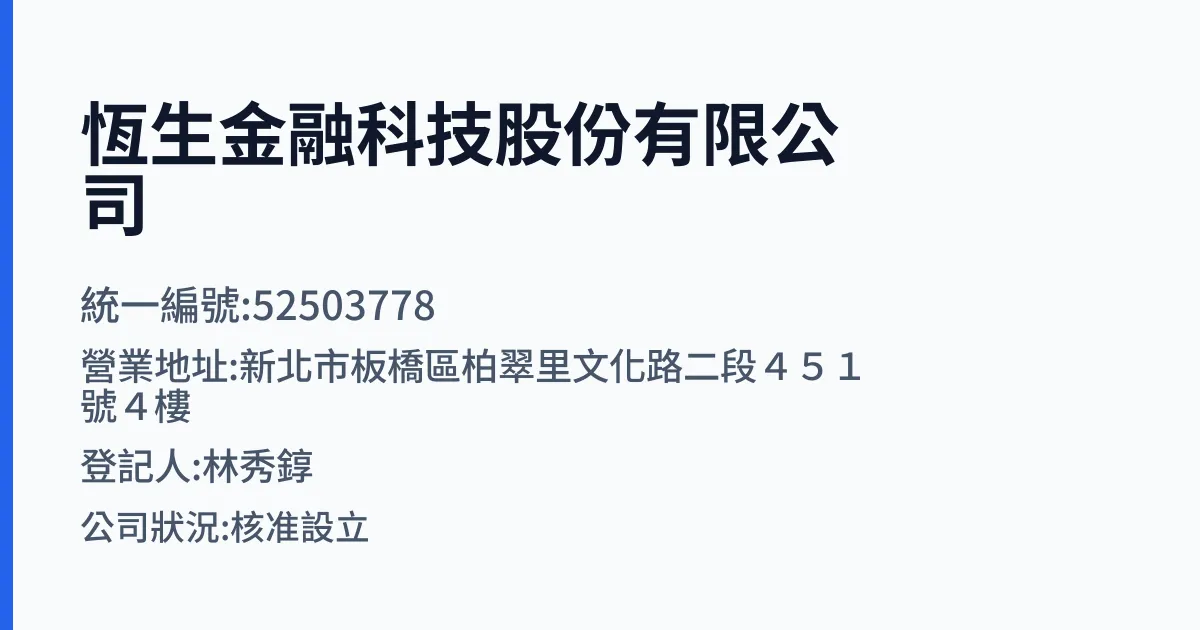 恆生金融科技股份有限公司 - 統編 52503778（新北市） 公司登記資料與營業項目詳細圖表