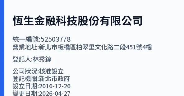 恆生金融科技股份有限公司的照片-統編 52503778(新北市) 公司登記資料與營業項目詳細圖表