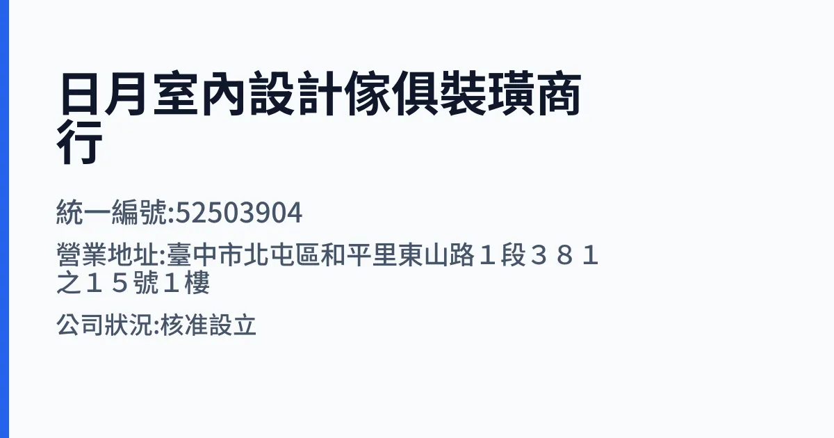 日月室內設計傢俱裝璜商行 - 統編 52503904(臺中市) 公司登記資料與營業項目詳細圖表