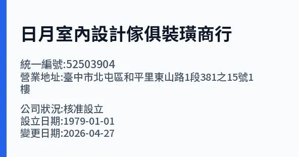 日月室內設計傢俱裝璜商行的照片-統編 52503904(臺中市) 公司登記資料與營業項目詳細圖表