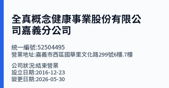 全真概念健康事業股份有限公司嘉義分公司的照片-統編 52504495(嘉義市) 公司登記資料與營業項目詳細圖表