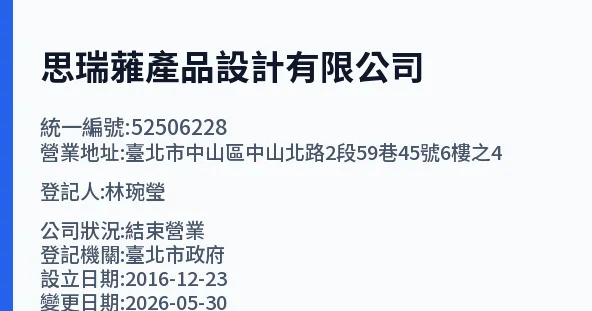 思瑞蕥產品設計有限公司的照片-統編 52506228(臺北市) 公司登記資料與營業項目詳細圖表
