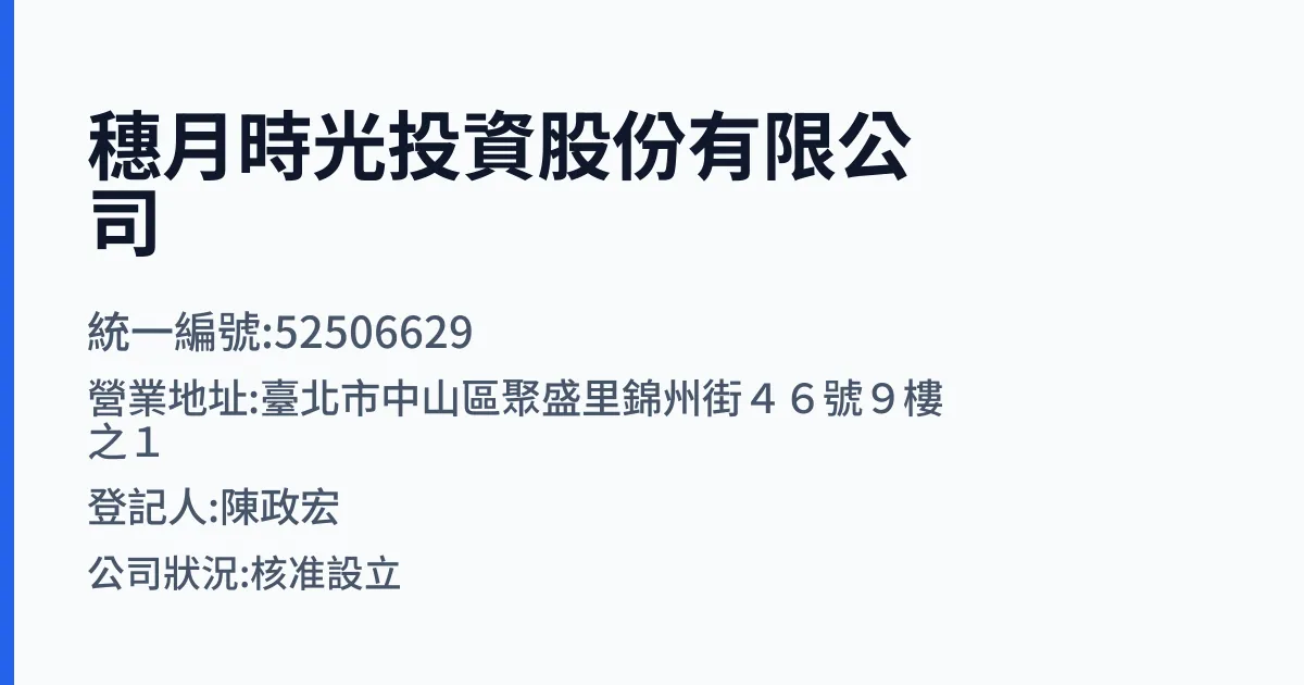 穗月時光投資股份有限公司 - 統編 52506629(臺北市) 公司登記資料與營業項目詳細圖表