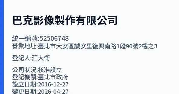 巴克影像製作有限公司的照片-統編 52506748(臺北市) 公司登記資料與營業項目詳細圖表