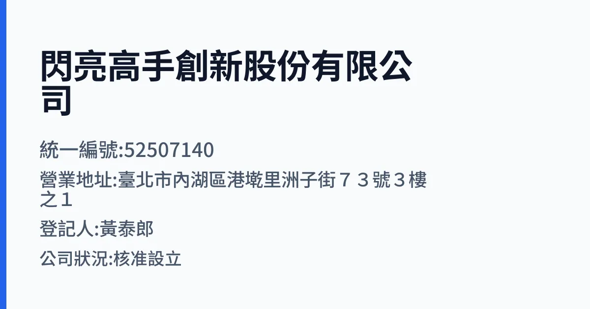 閃亮高手創新股份有限公司 - 統編 52507140(臺北市) 公司登記資料與營業項目詳細圖表