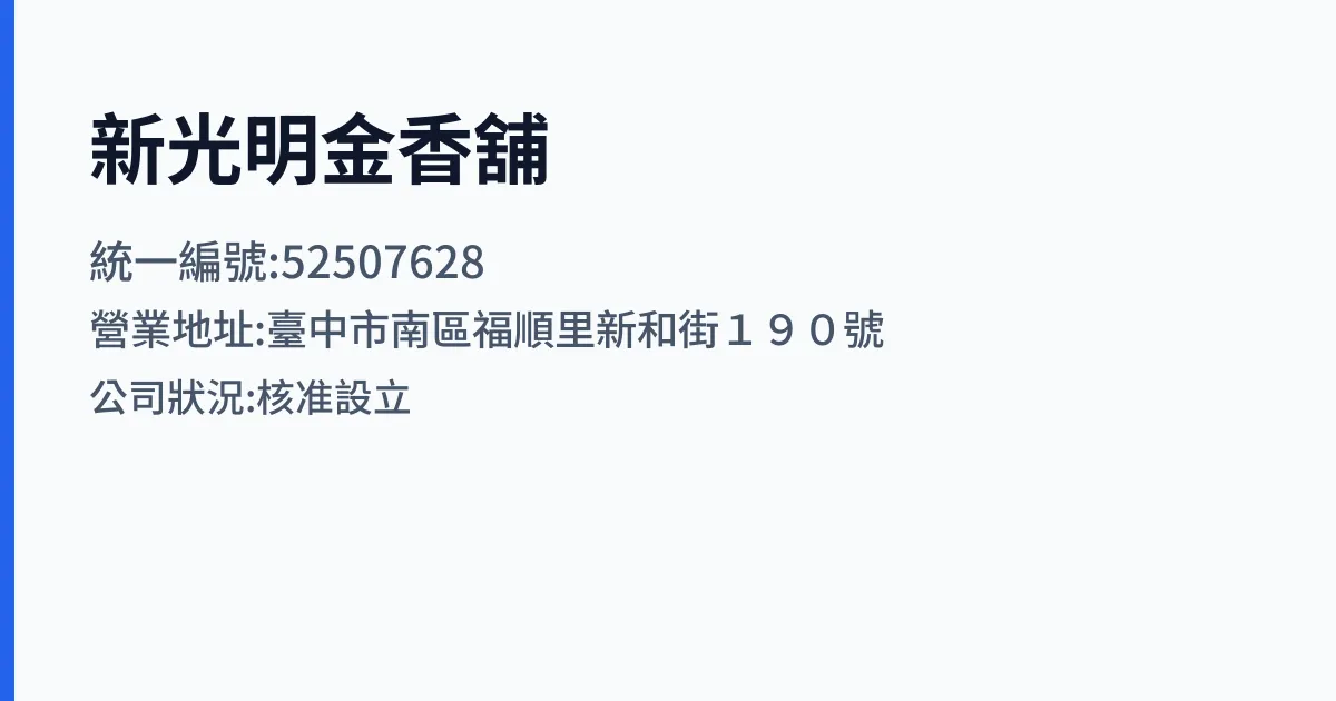 新光明金香舖 - 統編 52507628（臺中市） 公司登記資料與營業項目詳細圖表