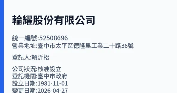 輪耀股份有限公司的照片-統編 52508696(臺中市) 公司登記資料與營業項目詳細圖表