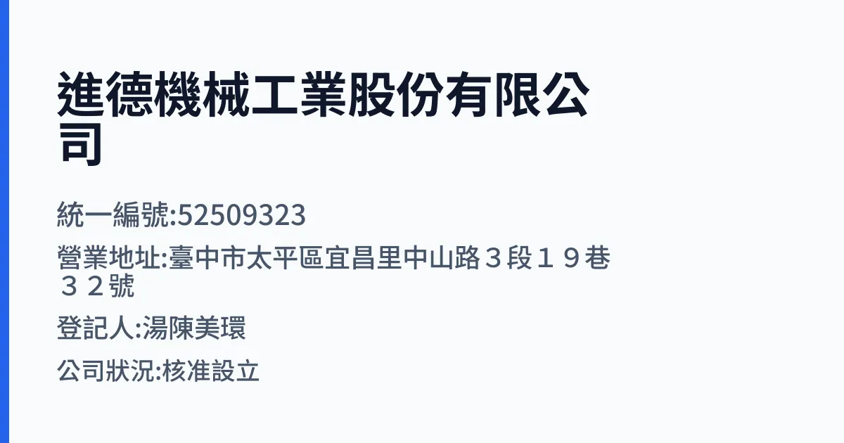 進德機械工業股份有限公司 - 統編 52509323(臺中市) 公司登記資料與營業項目詳細圖表