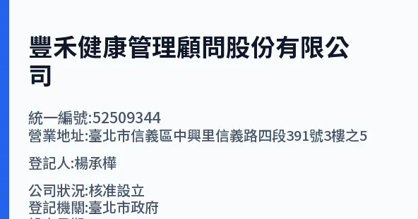 豐禾健康管理顧問股份有限公司的照片-統編 52509344(臺北市) 公司登記資料與營業項目詳細圖表