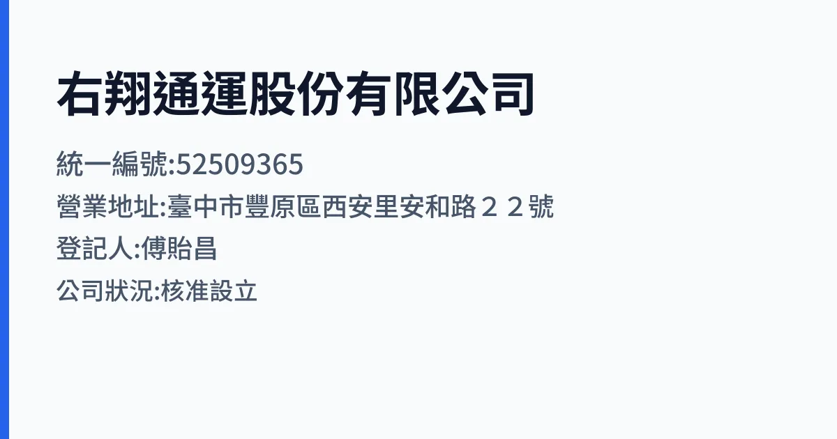右翔通運股份有限公司 - 統編 52509365(臺中市) 公司登記資料與營業項目詳細圖表