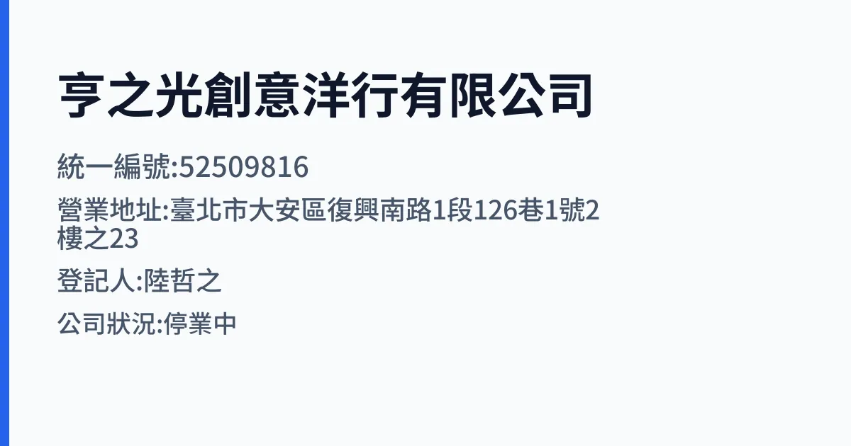 亨之光創意洋行有限公司 - 統編 52509816(臺北市) 公司登記資料與營業項目詳細圖表
