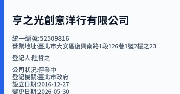亨之光創意洋行有限公司的照片-統編 52509816(臺北市) 公司登記資料與營業項目詳細圖表