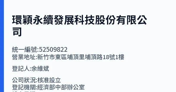 環穎永續發展科技股份有限公司的照片-統編 52509822(新竹市) 公司登記資料與營業項目詳細圖表