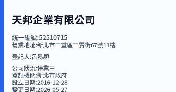 天邦企業有限公司的照片-統編 52510715(新北市) 公司登記資料與營業項目詳細圖表