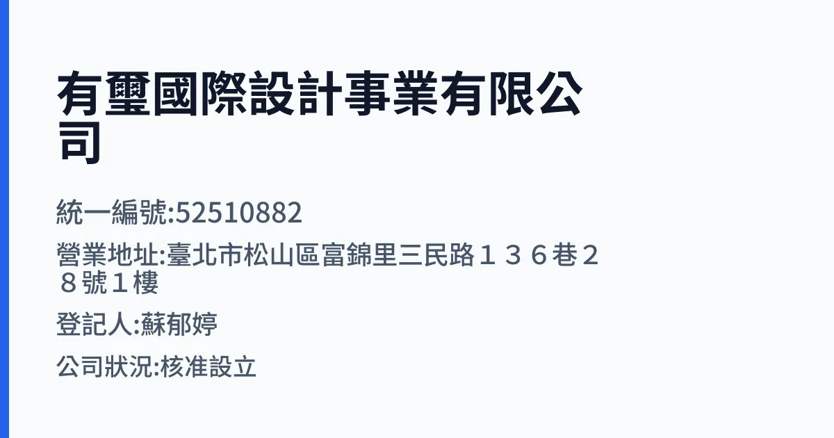 有璽國際設計事業有限公司 - 統編 52510882(臺北市) 公司登記資料與營業項目詳細圖表