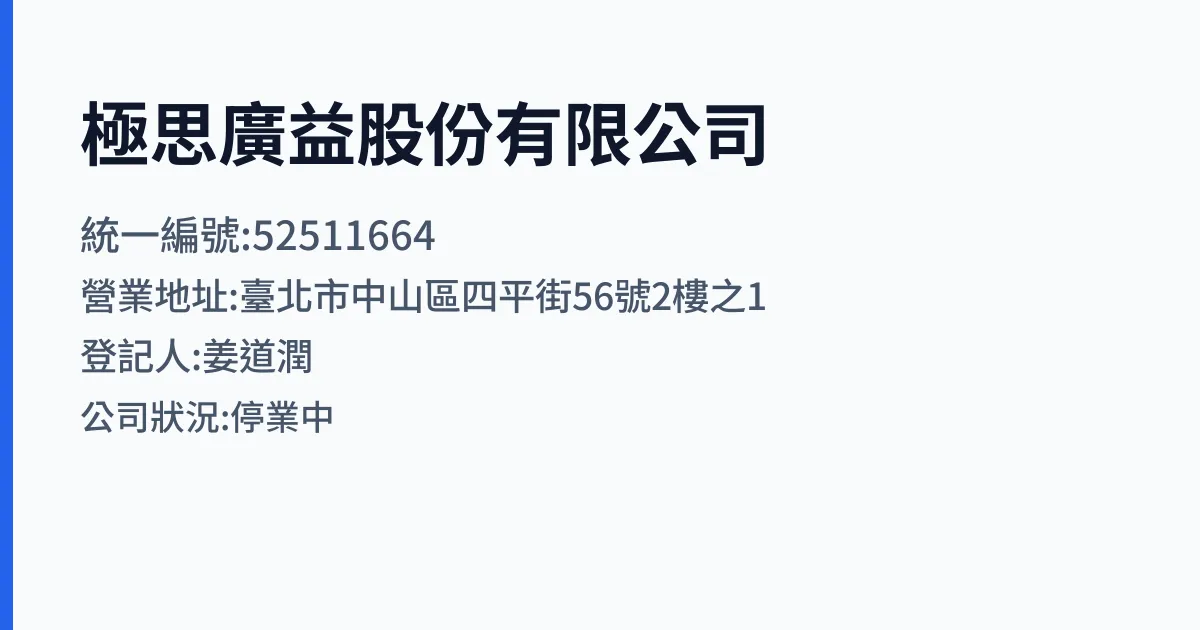 極思廣益股份有限公司 - 統編 52511664(臺北市) 公司登記資料與營業項目詳細圖表