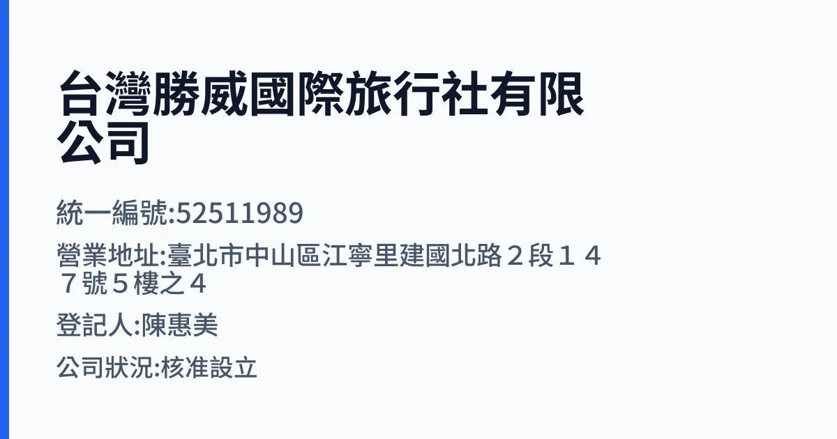 台灣勝威國際旅行社有限公司 - 統編 52511989(臺北市) 公司登記資料與營業項目詳細圖表