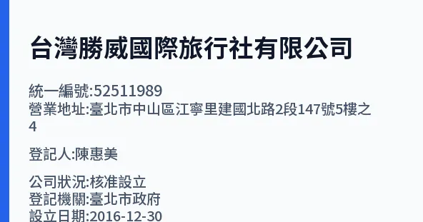 台灣勝威國際旅行社有限公司的照片-統編 52511989(臺北市) 公司登記資料與營業項目詳細圖表
