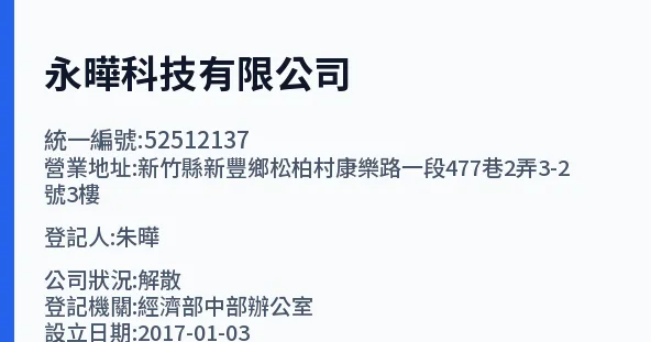 永曄科技有限公司的照片-統編 52512137(新竹縣) 公司登記資料與營業項目詳細圖表