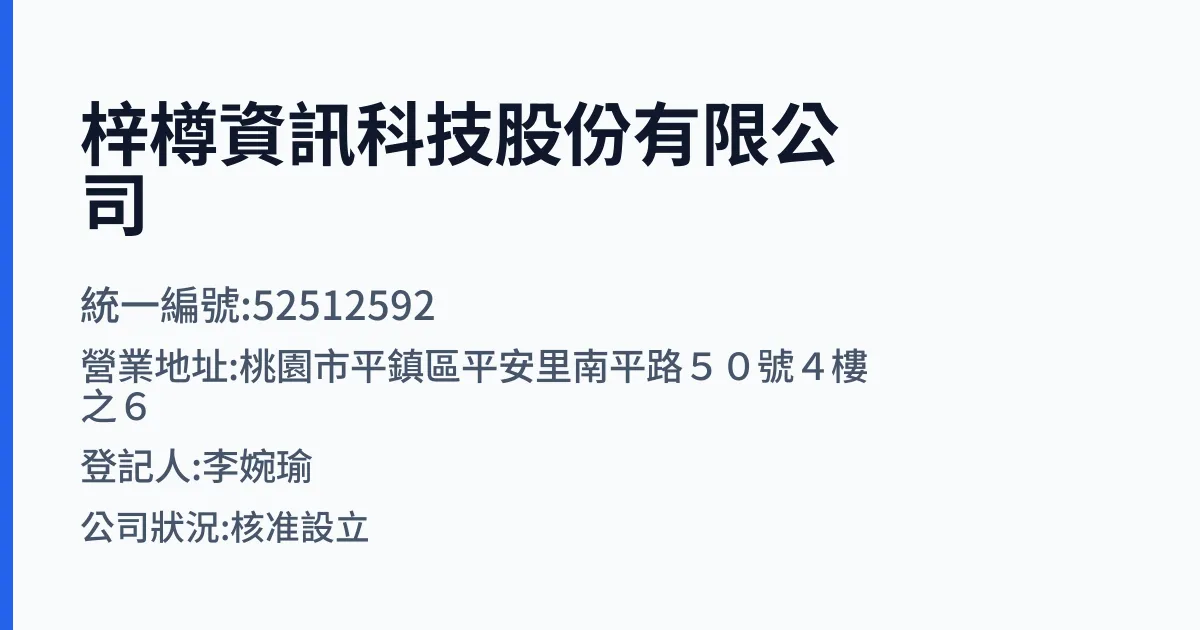 梓樽資訊科技股份有限公司 - 統編 52512592(桃園市) 公司登記資料與營業項目詳細圖表