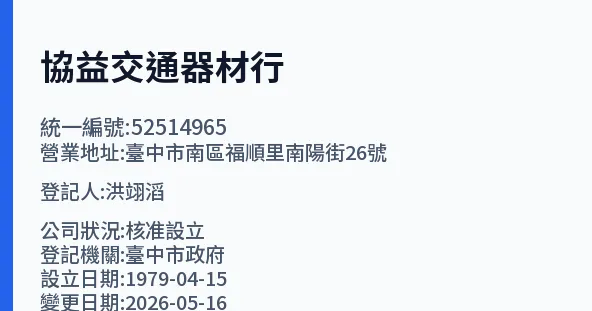 協益交通器材行的照片-統編 52514965(臺中市) 公司登記資料與營業項目詳細圖表