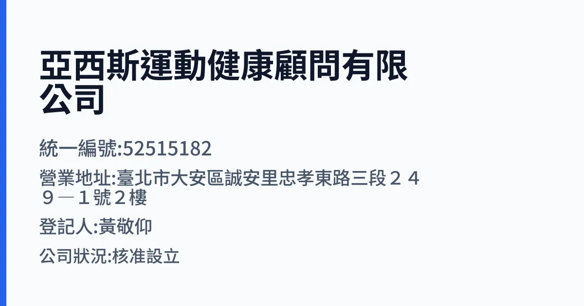 亞西斯運動健康顧問有限公司 - 統編 52515182(臺北市) 公司登記資料與營業項目詳細圖表