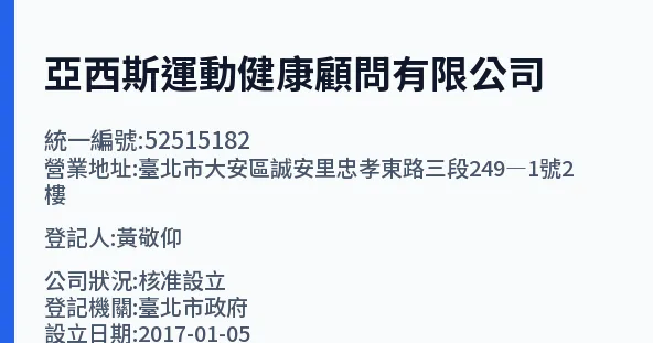 亞西斯運動健康顧問有限公司的照片-統編 52515182(臺北市) 公司登記資料與營業項目詳細圖表