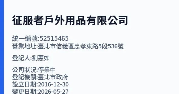 征服者戶外用品有限公司的照片-統編 52515465(臺北市) 公司登記資料與營業項目詳細圖表