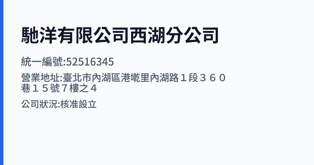 馳洋有限公司西湖分公司 - 統編 52516345(臺北市) 公司登記資料與營業項目詳細圖表
