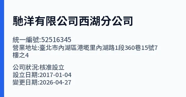 馳洋有限公司西湖分公司的照片-統編 52516345(臺北市) 公司登記資料與營業項目詳細圖表