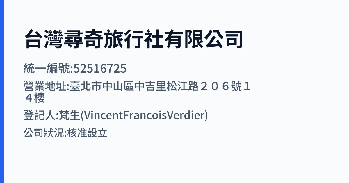 台灣尋奇旅行社有限公司 - 統編 52516725(臺北市) 公司登記資料與營業項目詳細圖表