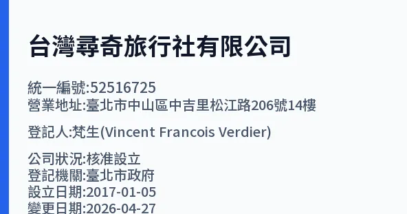 台灣尋奇旅行社有限公司的照片-統編 52516725(臺北市) 公司登記資料與營業項目詳細圖表