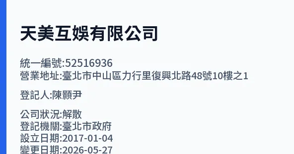 天美互娛有限公司的照片-統編 52516936(臺北市) 公司登記資料與營業項目詳細圖表