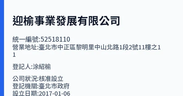 迎榆事業發展有限公司的照片-統編 52518110(臺北市) 公司登記資料與營業項目詳細圖表