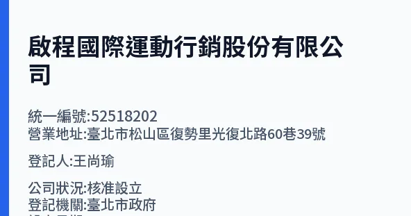 啟程國際運動行銷股份有限公司的照片-統編 52518202(臺北市) 公司登記資料與營業項目詳細圖表