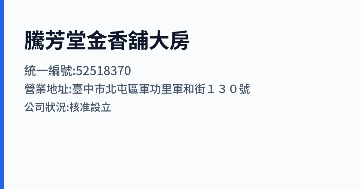 騰芳堂金香舖大房 - 統編 52518370(臺中市) 公司登記資料與營業項目詳細圖表