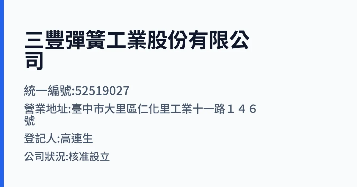 三豐彈簧工業股份有限公司 - 統編 52519027(臺中市) 公司登記資料與營業項目詳細圖表