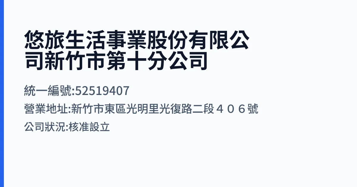 悠旅生活事業股份有限公司新竹市第十分公司 - 統編 52519407(新竹市) 公司登記資料與營業項目詳細圖表
