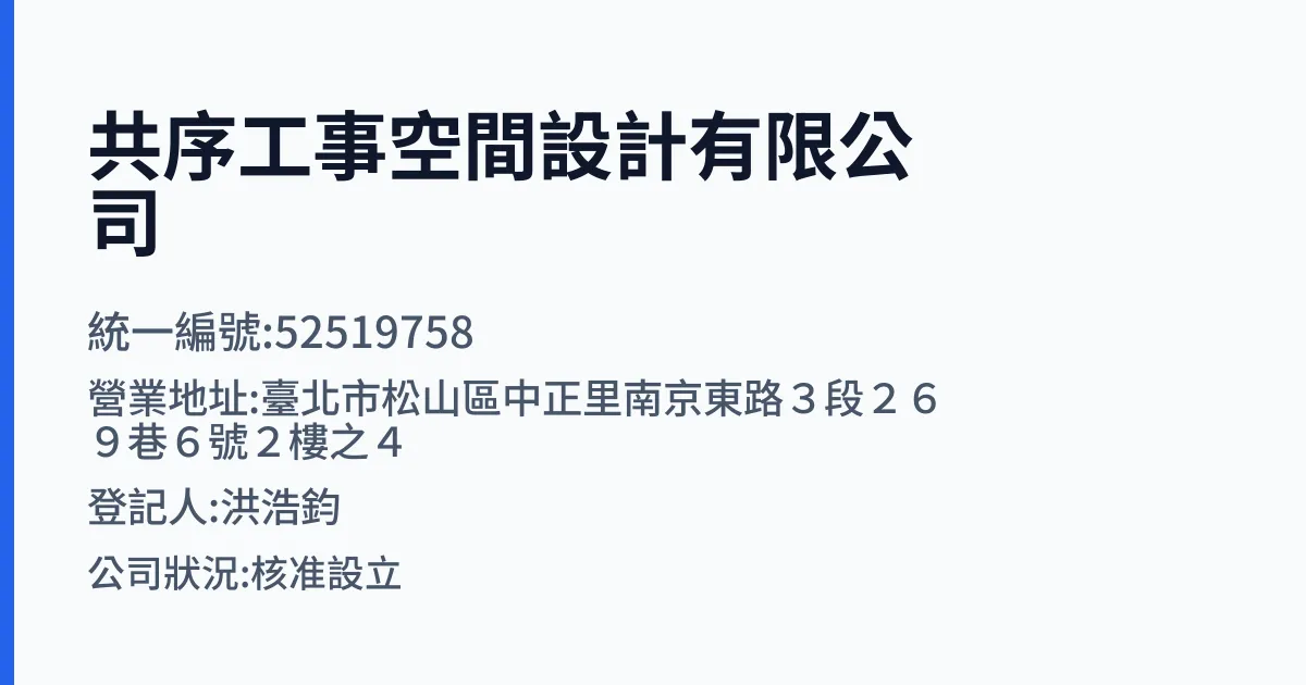 共序工事空間設計有限公司 - 統編 52519758(臺北市) 公司登記資料與營業項目詳細圖表