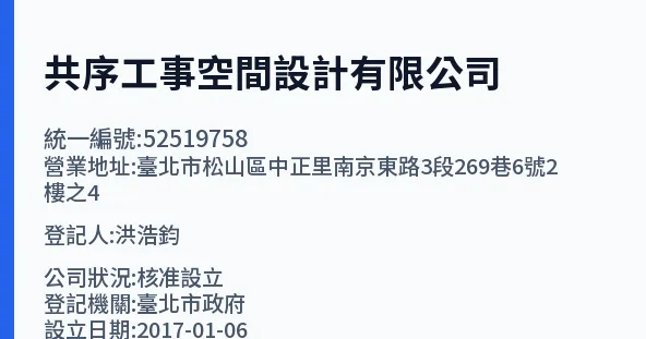 共序工事空間設計有限公司的照片-統編 52519758(臺北市) 公司登記資料與營業項目詳細圖表
