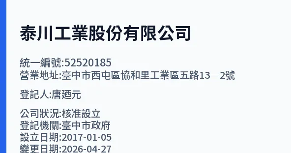 泰川工業股份有限公司的照片-統編 52520185(臺中市) 公司登記資料與營業項目詳細圖表
