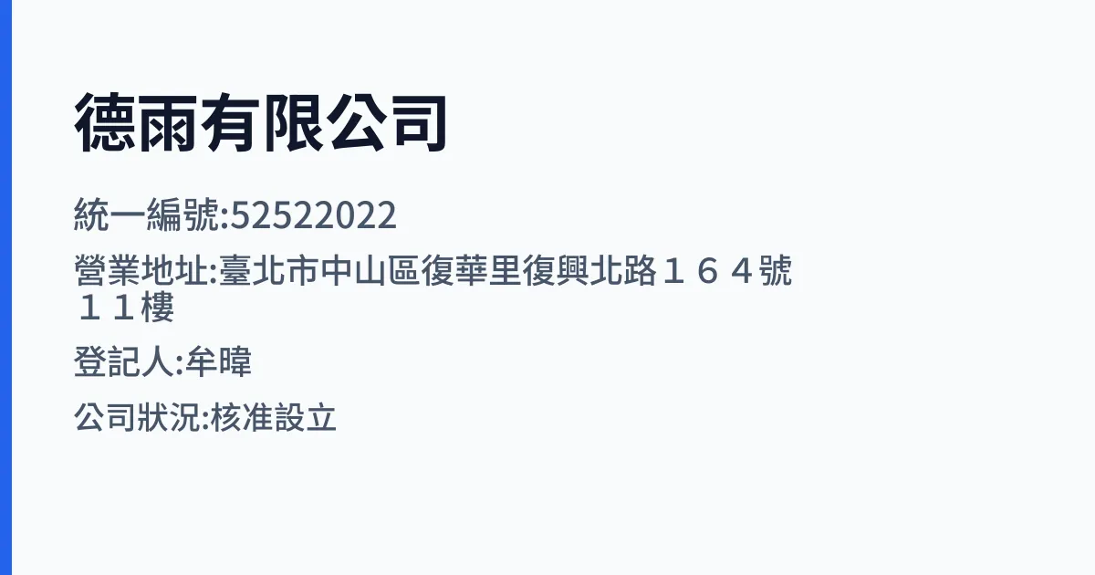 德雨有限公司 - 統編 52522022(臺北市) 公司登記資料與營業項目詳細圖表