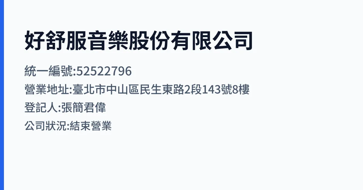 好舒服音樂股份有限公司 - 統編 52522796(臺北市) 公司登記資料與營業項目詳細圖表