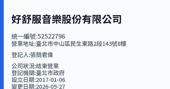 好舒服音樂股份有限公司的照片-統編 52522796(臺北市) 公司登記資料與營業項目詳細圖表