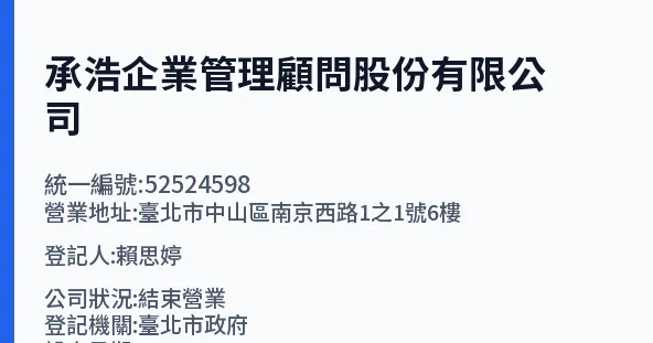 承浩企業管理顧問股份有限公司的照片-統編 52524598(臺北市) 公司登記資料與營業項目詳細圖表