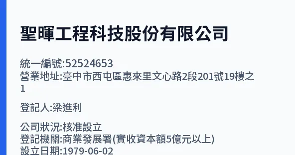 聖暉工程科技股份有限公司的照片-統編 52524653(臺中市) 公司登記資料與營業項目詳細圖表